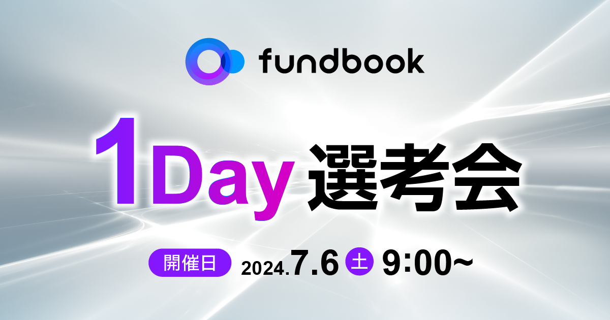 7月6日（土）開催！「fundbook 1Day選考会」 1日で最終面接まで実施、当日に内定を実現！ | M&Aはfundbook（ファンドブック）事業承継・M&A仲介サービス