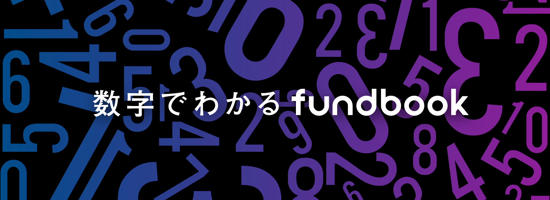 数字でわかるfundbook | fundbook（ファンドブック）事業承継・M&A仲介サービス