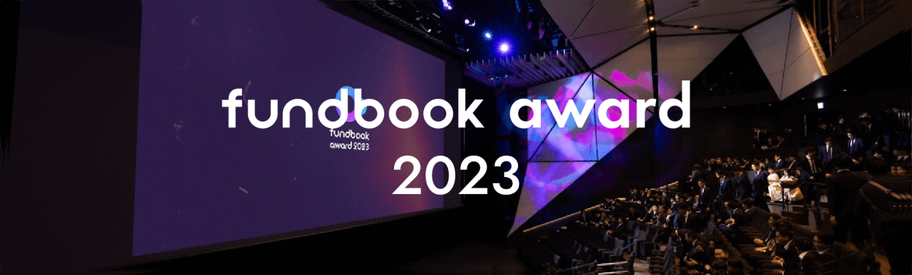 全社表彰「fundbook award 2023」を開催いたしました！ | fundbook（ファンドブック）事業承継・M&A仲介サービス