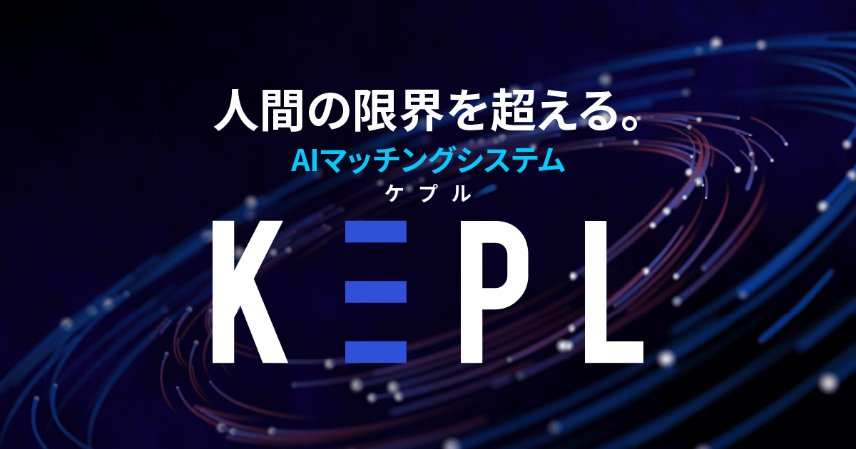 AIでM&Aの最適な買手候補を探す| KEPL （ケプル）- fundbook（ファンドブック）事業承継・M&A仲介サービス